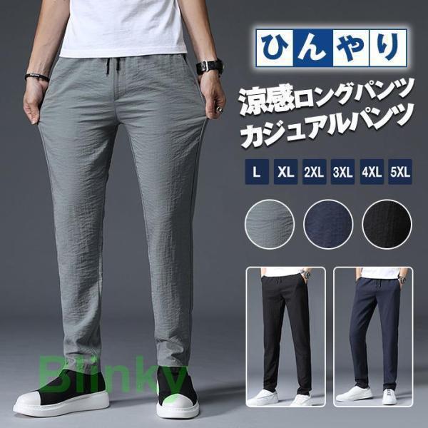 カジュアルパンツ メンズ ロングパンツ 涼感 ひんやり 通気性 速乾性 ウエストゴム ロング丈 パンツ ズボン ボトムス 無地 カジュアル シンプル 薄手 夏 夏服 ファッションjinyue01【カラー】ブラックネイビーグレー【サイズ】L（...