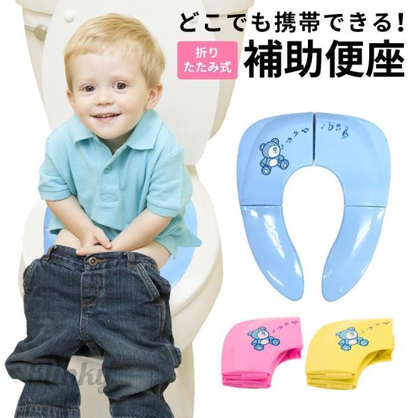 どこでも携帯できる！折りたたみ式 補助便座大人用トイレを嫌がるお子様や、外出先で子供用トイレがない時に便利です。【トイレに設置するだけでOK】必要な時に広げて便座に置くだけで準備完了！子供用便座がなくても安心！【携帯できる折りたたみタイプ】...