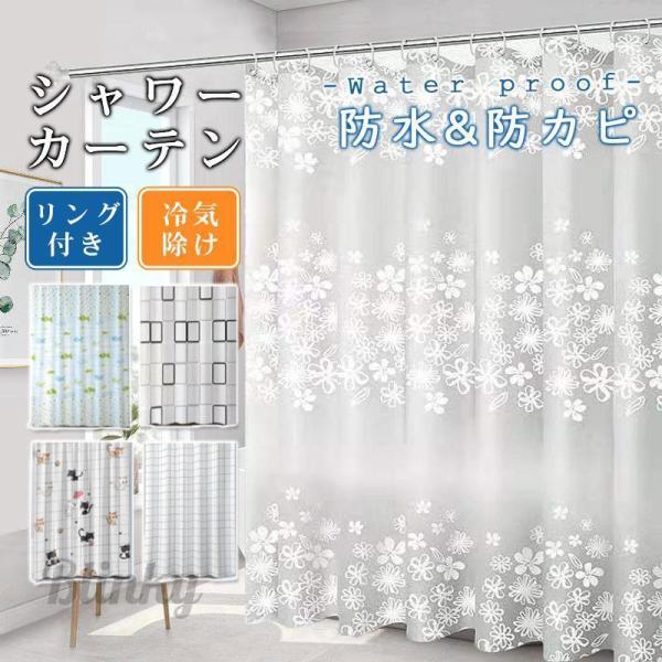 商品詳細:カラー:/A01/A02/A03/A04/A05サイズ:/180×180---------■商品説明撥水効果のあるビニール製素材とカビの発生を抑える防カビ仕様で、梅雨の時期など湿度が高い季節でも、衛生的で清潔感があります。使いやす...