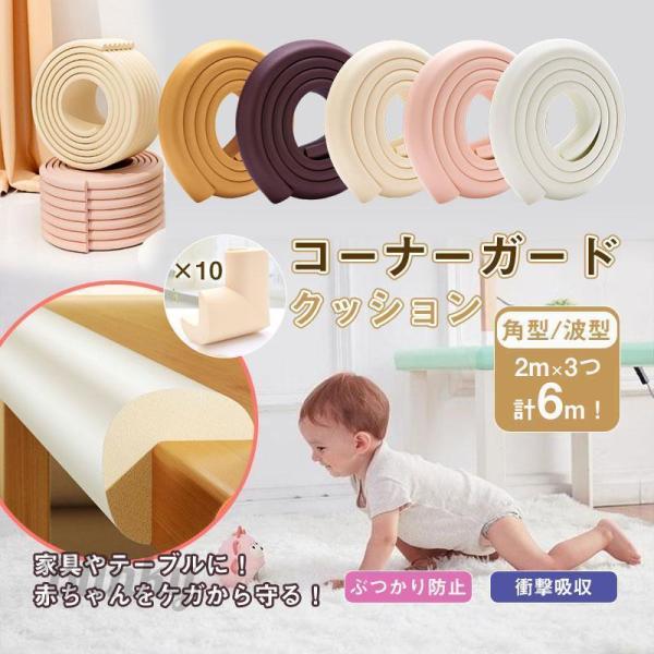 商品詳細:カラー:/ベージュ/オフホワイト/木色/ブラウン/ピンクサイズ:/角型ロール2M×3+L字コーナー10個セット/波型ロール2M×3+L字コーナー10個セット【商品説明】赤ちゃんを万が一のケガから守る！コーナーガードセット◎お家の中...