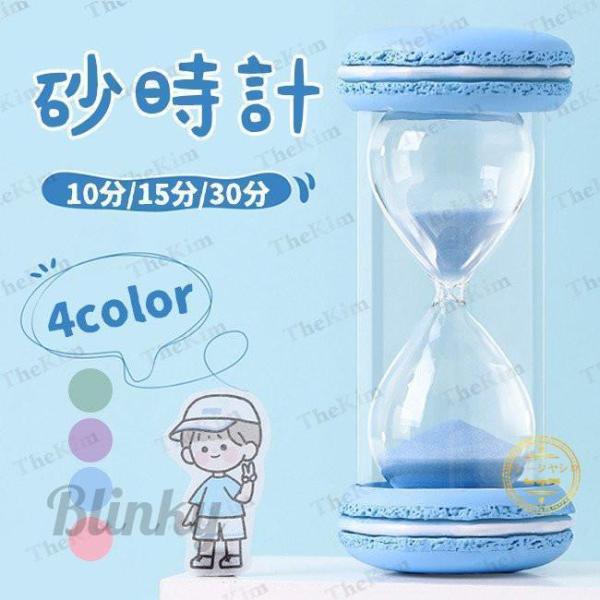 商品コード：1-4389素材：ガラス 砂 アクリル【時間管理ツール】子供のテスト勉強の時間を計ったり、歯磨きの時間を親子で一緒に計ったり、子供に時間を意識させること使ってます。お子供が物事をより効果的に行い、強い時間感覚を養うのを助けます。...