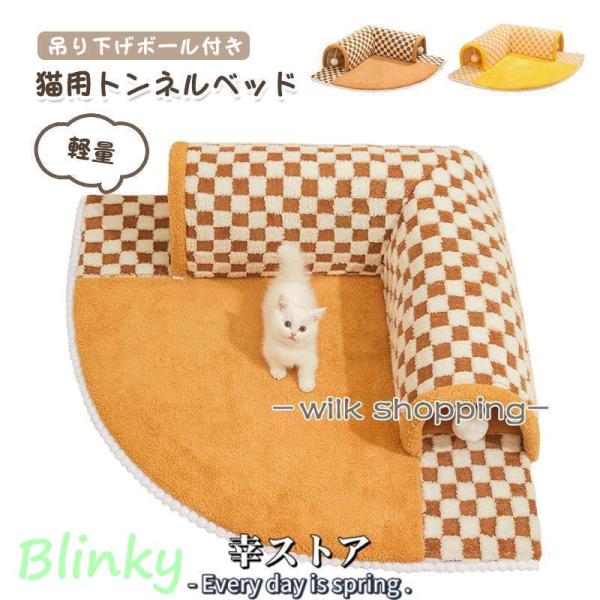 ?【キャットトンネルベッド】楽しく遊べるペット用２WAYトンネルベッドの登場です！狭い場所や囲われた場所が好きな猫ちゃんのためにデザインされたベッド一体型キャットトンネル。 ベッドとトンネルは付け外し可能、自由に分離できます。お部屋のなかで...