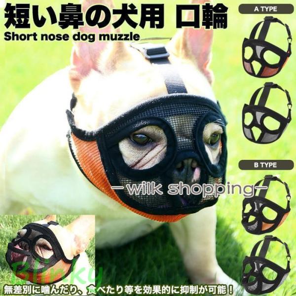 通気性のあるメッシュと丈夫なPVC製で、快適に装着可能です。従来の口輪が付けれない鼻の短いワンちゃんに大変重宝します♪フレンチブルドッグ パグ ボストンテリア シーズー ペキニーズ 等の犬種に♪■素材：PVC■参考サイズ表XXS :適合月齢...