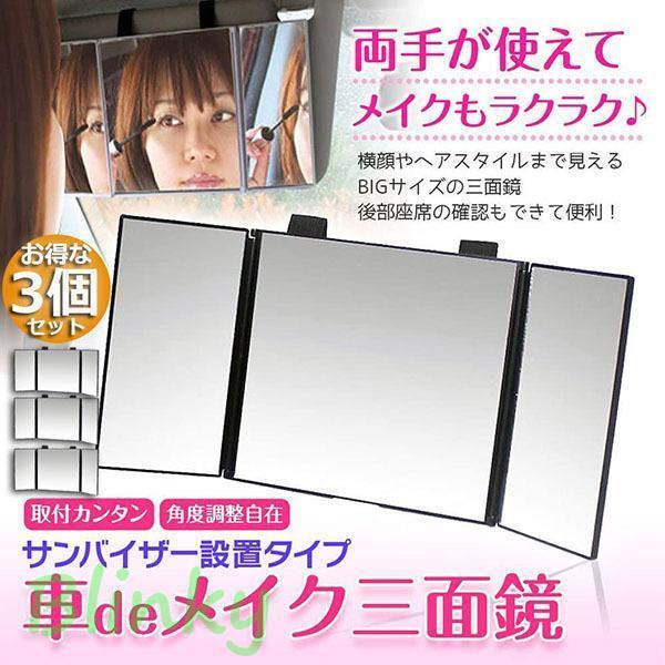 ・顔やヘアスタイルまで見えるBIGサイズ・見やすさ2倍以上の感覚！・車内でメイクをしたり、ヘアスタイルチェックがストレスなくできる大型三面鏡。・広い範囲が見えてさらに三面鏡タイプなので、気になる横顔や首元、襟元までチェックできます。