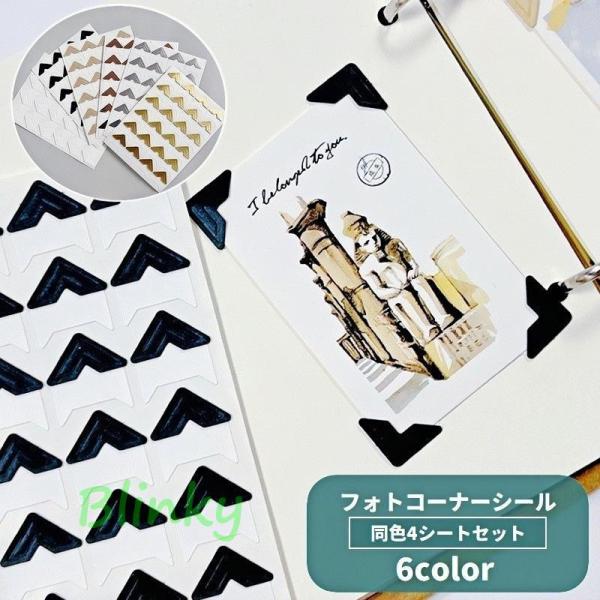 オリジナルのアルバム・日記などのデコレーションに♪フォトコーナーシール、同色4シートセット(1シート24片)です。【サイズについて】画像をご参照ください。【カラーについて】生産ロットにより柄の出方や色の濃淡が異なる場合がございます。お使いの...