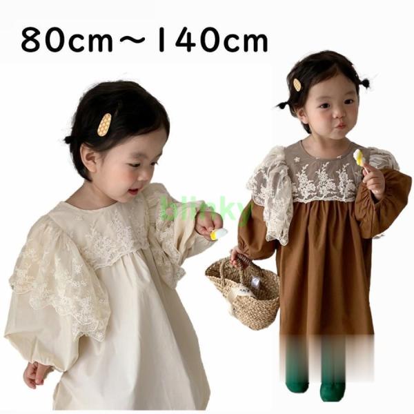 韓国子供服 ワンピース 女の子 レース 長袖 ワンピース 春秋 フォーマル ピアノ 発表会 結婚式 キッズ ワンピース 膝丈 姫系 お姫様 可愛い オシャレ ジュニア