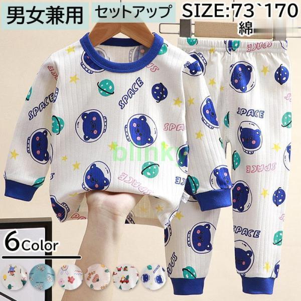 セットアップ パジャマ キッズ 小学生 ジュニア 長袖 男女兼用 男の子 女の子 子供服 上下セット 春 秋 ルームウエア 秋用 部屋着 保育園 幼稚園 可愛い 寝巻き鮮やかな色、可愛い柄、自由自在にコーデ可能で、お子様にもきっと気に入って...