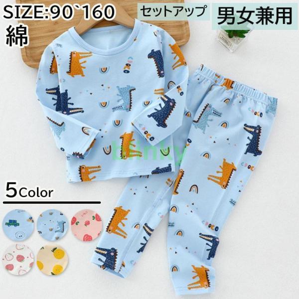 セットアップ パジャマ キッズ 小学生 ジュニア 長袖 男女兼用 男の子 女の子 子供服 上下セット 春 秋 ルームウエア 秋用 部屋着 保育園 幼稚園 可愛い 寝巻き綿95%鮮やかな色、可愛い柄、自由自在にコーデ可能で、お子様にもきっと気...