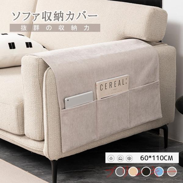 収納力とデザイン性を兼ね備えたインテリアアイテム? デザインと機能多ポケット収納：4 つのポケットで、リモコン、スマホ、雑誌、本などをまとめて収納できる。ソファ周りの散らかりを解消。高級感のある生地：厚手のポリエステル混紡生地を使用し、柔ら...