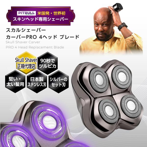 メーカー名：Skull Shaver商品説明：・Carver (カーバー) PRO 4ヘッドは、SilverPROにセットされている堅く、太い髪にあったブレード。・2重のカットリング、平らなフォイル・メッシュにより堅い・太い髪質にあったでブ...