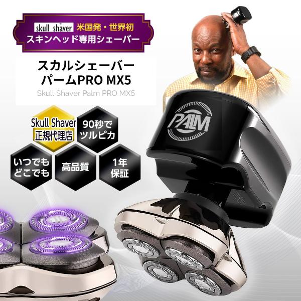 Palm PRO MX5 新モデル 【正規代理店 本体1年保証 日本語説明書付】■スキンヘッドシェーバーとしてコンパクトで、手頃な価格、剃り味良好 - 外出先でのグルーミング用に設計されています。■精密ブレード: 4枚刃のPROブレードヘッ...