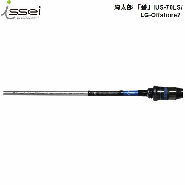 一誠 issei イッセイ 竿 ロッド 海太郎 「碧」IUS-70LS/LG-Offshore2 ライトゲーム メバル アジ オフショア スピニングモデル イカメタル AZRISS2024839912ピース 釣り フィッシング ソルト