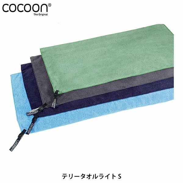 コクーン Cocoon テリータオルライト S 12550041002003 12550041003003 12550041018003 12550041023003 COCS12550041 国内正規品キャンプ アウトドア