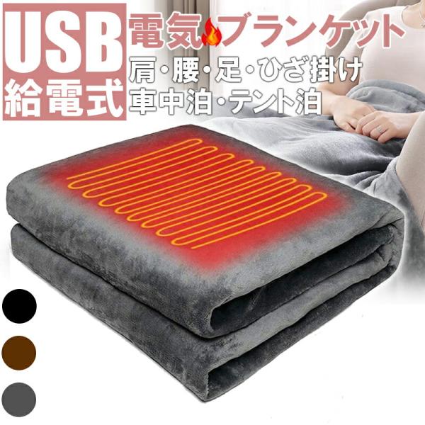 電気毛布 電気ひざ掛け 掛敷 usb充電 省エネ 発熱 大判サイズ 着る毛布 電熱 毛布 ブランケット キャンプ アウトドア オフィス テレワーク 車中泊KAN000368カラー A.ブラック B.ブラウン C.グレー