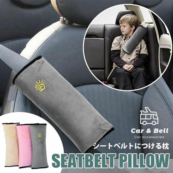 シートベルトクッション ピロー 枕 カバー キッズ 子供 シートベルトパッド セーフティパッド クッション 柔らかい 首や肩の保護 ドライブ 簡単取付 KAN000527カラー A．ピンク B．グレー C．ベージュ