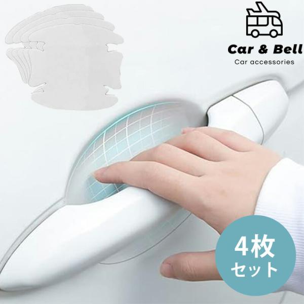 ドアノブ プロテクションフィルム クリア 4枚セット ハンドルカバー ドアノブガード 傷 防止 車 外装 保護 キズ防止 透明 シール カーアンドベル KAN001118
