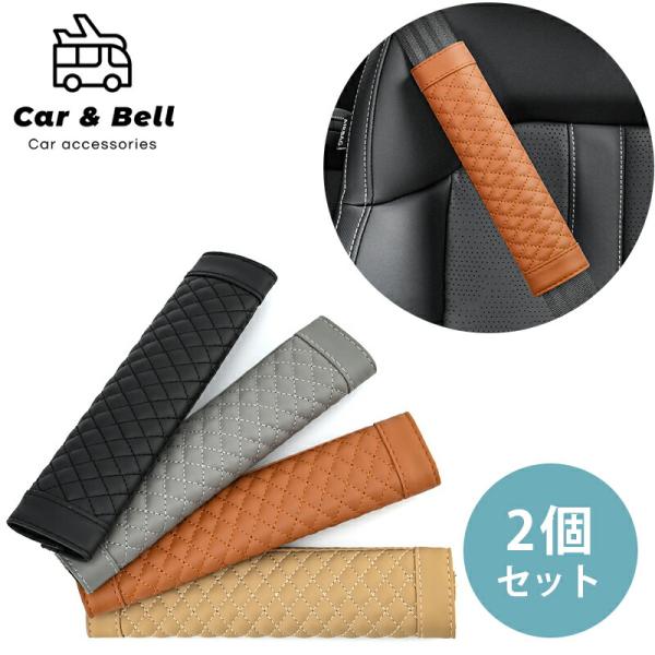 シートベルトカバー 2個セット ショルダーパッド マジックテープ カーアクセサリー カー用品 車用 カーグッズ ドライブ カーアンドベル KAN001129カラー A．ブラック B．ベージュ C．ブラウン D．グレー