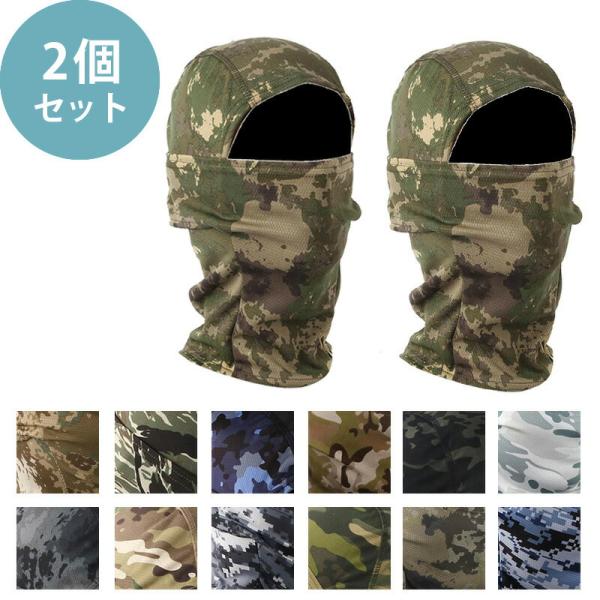 バラクラバ 2個セット 【KAN000118×2】 迷彩ネックゲイター マスク フェイスガード ネックガード 速乾 日焼け防止 紫外線対策 防寒  KAN001230カラー A．CPカモブラック B．CPカモデザート C．CPカモフォレスト...