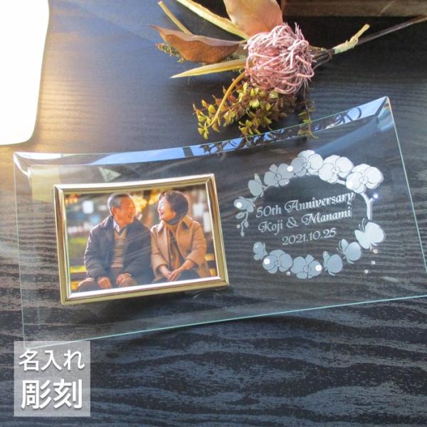 金婚式 両親 お祝い プレゼント 銀婚式 妻へ 夫へ オシャレ お洒落 誕生石 コチョウラン 結婚記念日 名入れ フォトフレーム ガラス 写真立て フォトスタンド ギフト 贈り物 メッセージ 彫刻【銀婚式・金婚式・結婚記念日のフォトフレーム...