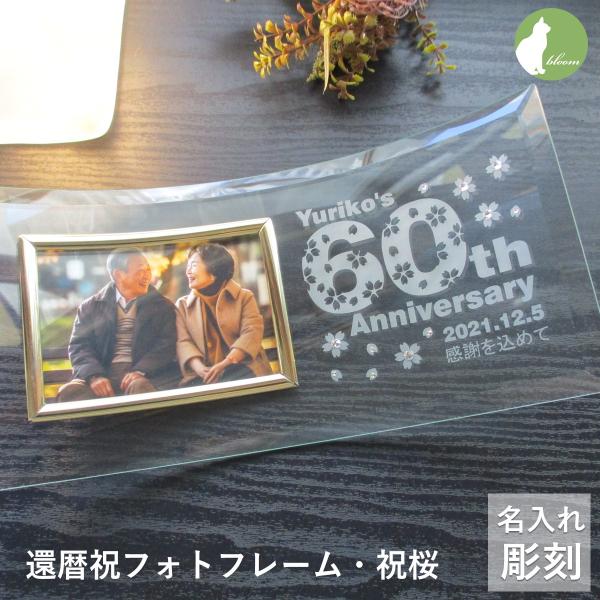商品名【還暦祝いフォトフレーム・祝桜】還暦祝い 名入れ フォトフレーム ガラス 還暦祝 かんれき 60歳 写真立て フォトスタンド L版 プレゼント ギフト 贈り物 メッセージ 彫刻 祝桜還暦祝い・古希祝い・喜寿祝い・傘寿祝い・米寿祝い・卒...