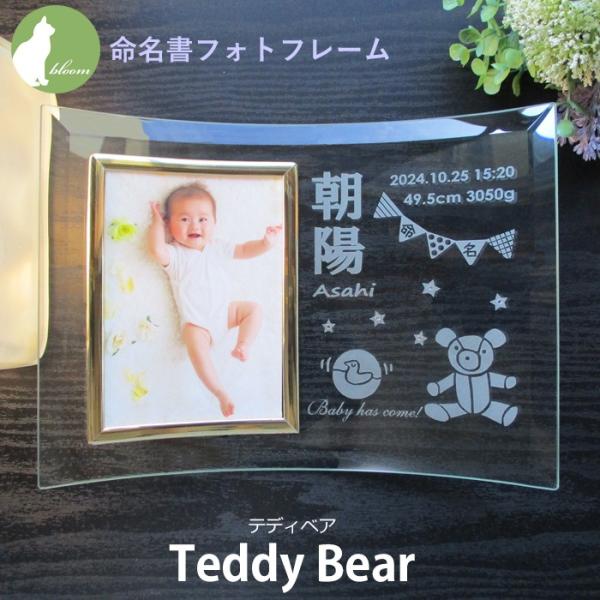 命名書 フォトフレーム 出産内祝い 名入れ 名前入り かわいい 男の子 女の子 テディベア  ハート 名前入り 出生データ 両親 祖父母 お返し 写真立て フォトスタンド ガラス ベビー ベビィ メモリアルプレート  写真 こども 子供  ...
