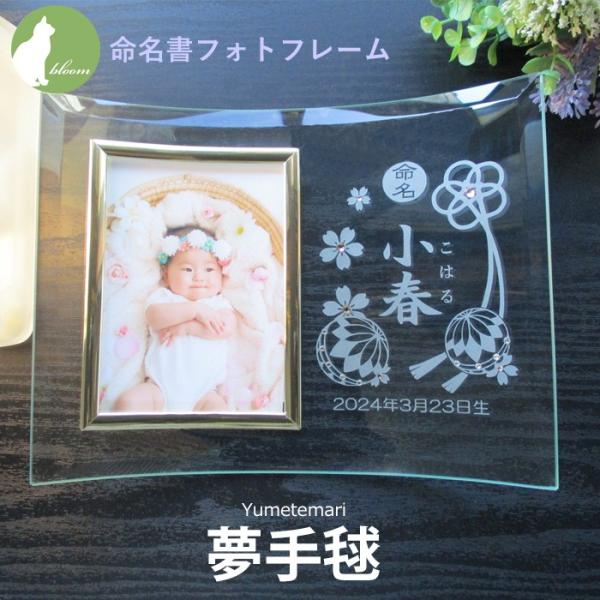 命名書 フォトフレーム 出産内祝い 名入れ 名前入り かわいい  女の子 犬張子 ハート 名前入り 出生データ 両親 祖父母 お返し 写真立て フォトスタンド ガラス ベビー ベビィ メモリアルプレート  写真 こども 子供  内祝い  和...