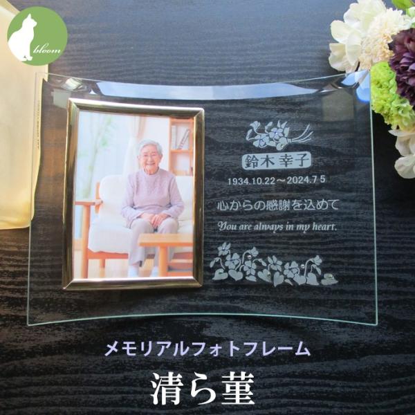 【メモリアルフォトフレーム・清ら菫】遺影 位牌 手元供養 仏具 御仏前 名入れ メッセージ お供え 供養 写真立て フォトフレーム 仏壇 故人のお写真を入れるメッセージ入りの名入れフォトフレームです。