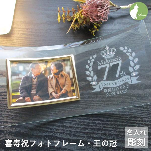 商品名【喜寿祝い用フォトフレーム・王の冠】喜寿祝い 名入れ フォトフレーム ガラス 喜寿祝 喜寿 70歳 写真立て フォトスタンド L版 プレゼント ギフト 贈り物 メッセージ 彫刻 王の冠還暦祝い・古希祝い・喜寿祝い・傘寿祝い・米寿祝い・...