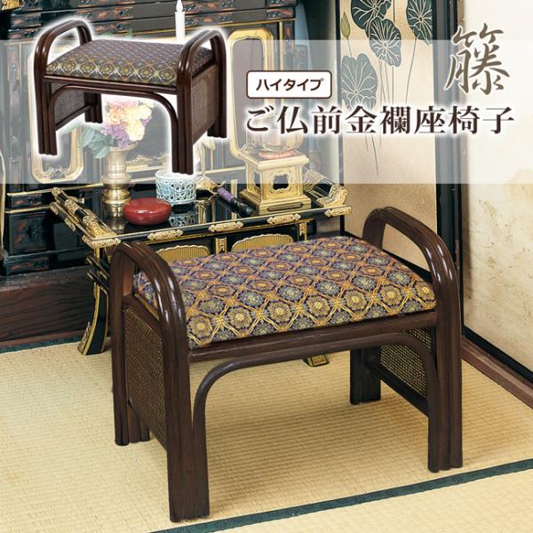 《商品詳細》サイズ：幅490×奥行320×高さ360mm(座面まで約310mm)カラー：張地＝紺地(華格子柄)、フレーム＝ダークブラウン材質：フレーム＝籐、ウレタン樹脂塗装・座面＝金襴生地(ポリエステル100％)、ウレタン備考：メーカー直送...