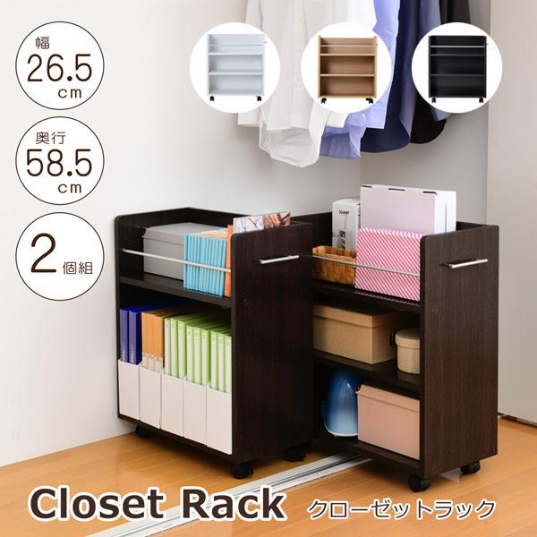 ■クローゼットにぴったり入る、キャスター付きラック2個組。クローゼット内のスペースを有効活用して、A4ファイルやメディア、日用品を収納できます！■本体サイズ[外寸]（1個あたり）幅26.5×奥行58.5×高さ65.5cm■その他サイズ[内寸...