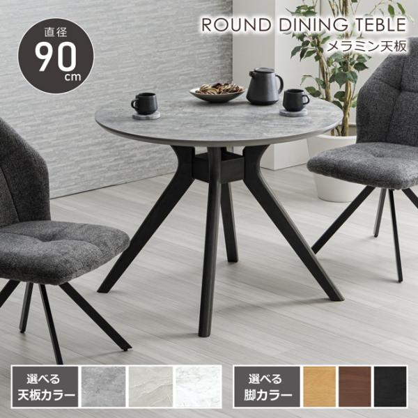 商品詳細サイズ：(約)直径900×高さ690mmカラー：天板＝石目調グレー/石目調ライトグレー/石目調オフホワイト・木部＝ナチュラル・ブラウン・ブラック材質： 天板＝メラミン化粧合板・フレーム＝ラバーウッド、ウレタン塗装備考：お客様による組...