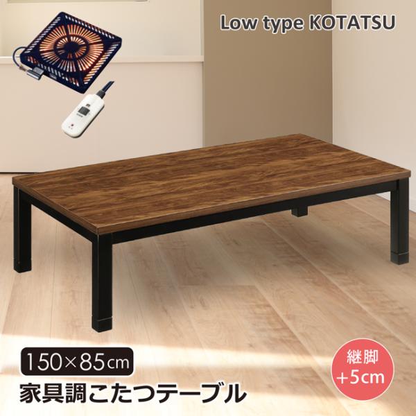 《詳細》サイズ：(約)幅1500×奥行850×高さ360(継脚:410)mmカラー：天板＝ウォールナット/脚＝ブラック材質：天板：MDFウォールナット柄シート張り、UV塗装・脚：木製備考：お届け状態 ：お客様による組立品。(ボルトとめ)・輸...