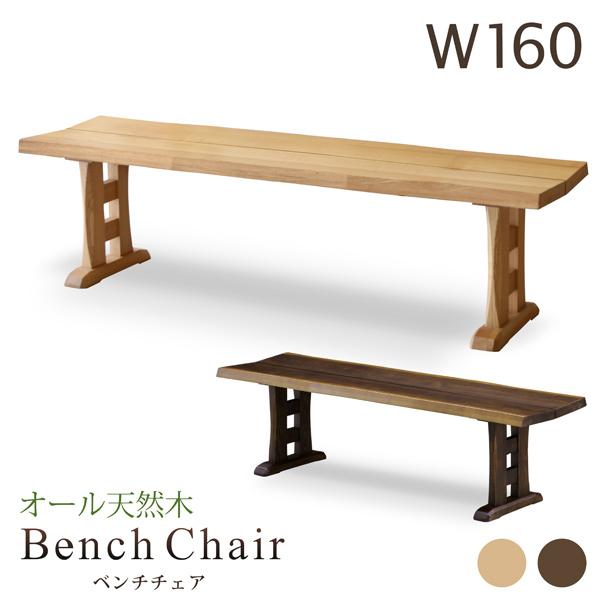 《商品詳細》サイズ：（約）幅1600×奥行410×高さ430mmカラー：ナチュラル・ブラウン(アンティーク調仕上げ)材質：タモ無垢集成材、タモ無垢材、ウレタン塗装備考：お客様による組立品(ボルト止め)/1個口でのお届けです。◎お届けの時間帯...