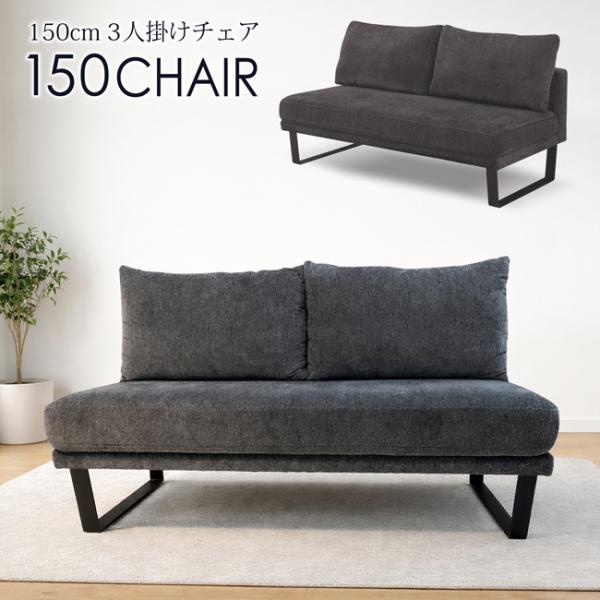 商品詳細サイズ：(約)幅1500×奥行740×高さ820mm(SH450)カラー：張地＝ダークグレー、脚＝ブラック材質： 張地＝ファブリック、脚＝アイアン 備考：お客様による組立品（脚の取り付け/ネジ締め)、重量約43kg◎お届けの時間帯指...