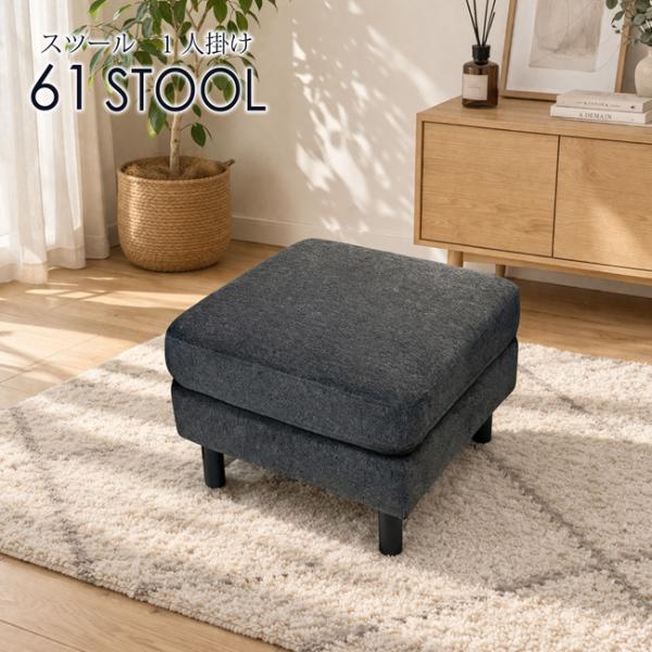 商品詳細サイズ：(約)幅610×奥行610×高さ450mmカラー：張地＝ダークグレー、脚＝ブラック材質： 張地＝ファブリック、脚＝木製 備考：お客様による組立品（脚の取り付け/ねじ込み式)◎お届けの時間帯指定はご遠慮いただいております。◎配...