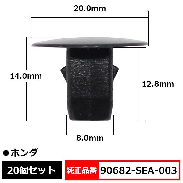 ■純正品番90682-SEA-003ホンダ■使用箇所フロントフェンダーサイドシルガーニッシュタイヤハウス■セット数：20個※純正互換商品となっております。