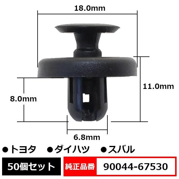 ■純正品番90044-67530トヨタダイハツスバル■使用箇所タイヤハウスフロントシャーシーフロントアンダーカバー■セット数：50個※純正互換商品となっております。