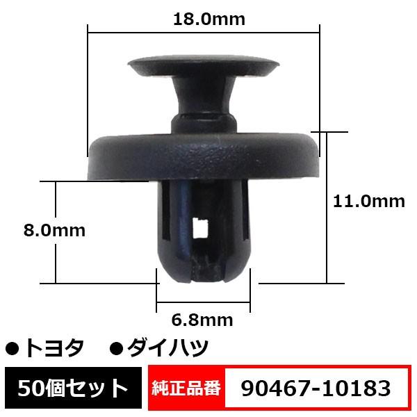 ■純正品番90467-10183トヨタダイハツ■使用箇所タイヤハウスフロントシャーシーフロントアンダーカバー■セット数：50個※純正互換商品となっております。