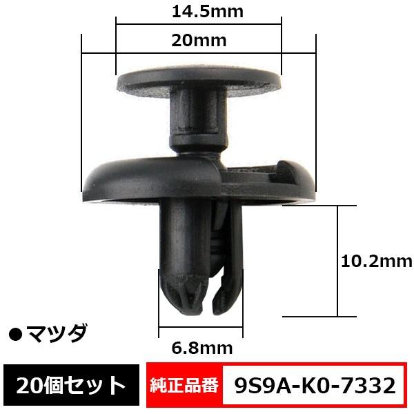 ■純正品番9S9A-K0-7332マツダ■使用箇所バンパーグリルタイヤハウスサイドステップ■セット数：20個※純正互換商品となっております。