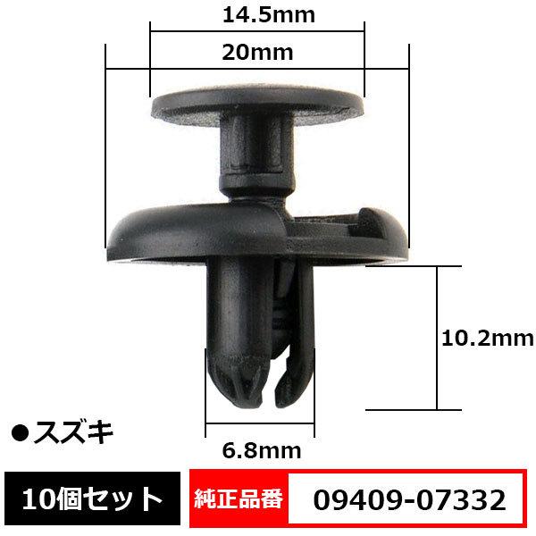 ■純正品番09409-07332スズキ■使用箇所バンパーグリルタイヤハウスサイドステップ■セット数：10個※純正互換商品となっております。