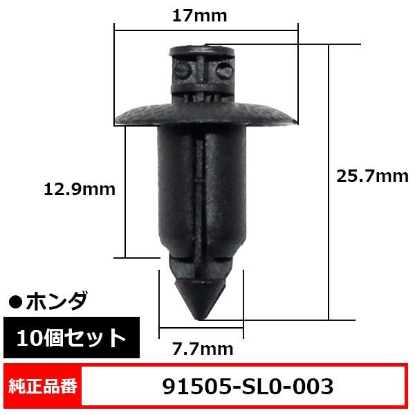 ■純正品番91505-SL0-003ホンダ■使用箇所サイドボディラジエタータンククリップカウルトップ■セット数：10個※純正互換商品となっております。