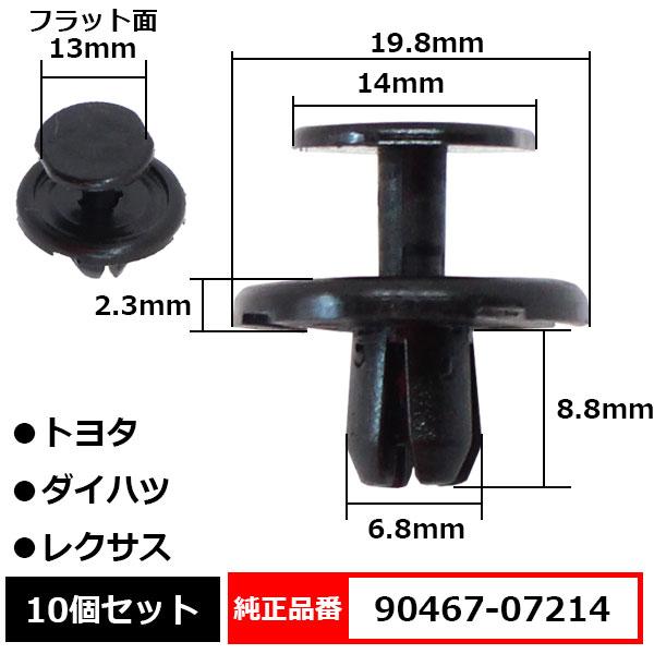 ■純正品番90467-07214トヨタダイハツレクサス■使用箇所グリルリアフェンダーインナーフェンダーアンダーカバータイヤハウス■セット数：10個※純正互換商品となっております。