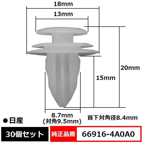 ■純正品番66916-4A0A0日産■使用箇所サイドリアトリムトランクルームトリムピラー■セット数：30個※純正互換商品となっております。