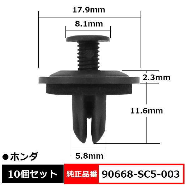 ■純正品番90668-SC5-003ホンダ■セット数：10個※純正互換商品となっております。
