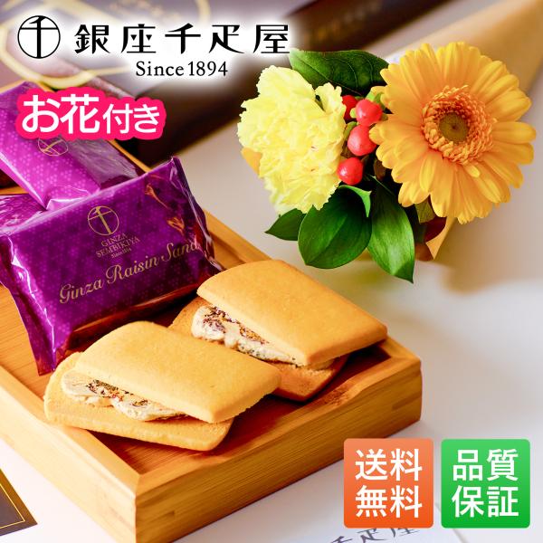 <内容>・季節のお花4本（縦×横×奥：約25cm×約10cm×約10cm）・銀座千疋屋銀座レーズンサンド 6個（13cm×27cm×4cm）<原材料>小麦粉、マーガリン、レーズン、砂糖、鶏卵、ショートニング、洋酒、水...