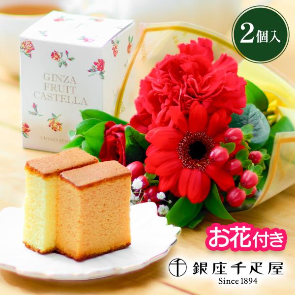 ＜内容量＞・季節のお花8本(※グリーン含む)（縦×横×奥：約25cm×約20cm×約20cm）・銀座千疋屋フルーツカステラ（縦×横×奥：約6.2cm×約6.7cm×約8.8cm）※お花のサイズは個体差があるため目安になります。※写真はイメー...