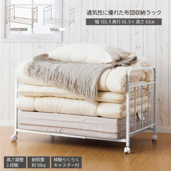 【発売日：2023年11月24日】通気性に優れたデザインで安心して布団を保管できます。サイドガードが布団のずれを防ぎます。棚の高さは3段階に調整できるので、収納物に合わせてお好みのスタイルでご使用いただけます。キャスター付きなので移動もらく...