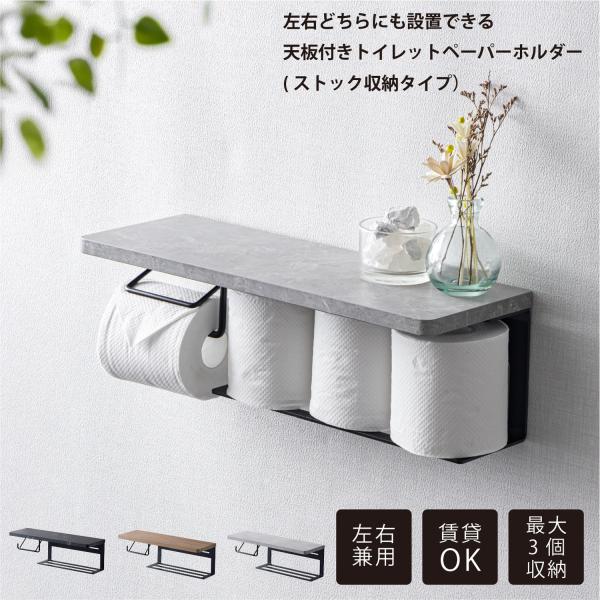 【発売日：2026年04月03日】ペーパーホルダーの向きは左右どちらにでも付け替え可能です。既存のトイレットペーパーホルダーと付け替えるだけなので壁にキズがつかず、賃貸の方にもおすすめです。また、引っ越などでトイレットペーパーホルダーが逆に...