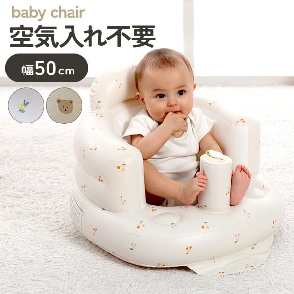 ■素材PVC■サイズ56×61×40cm■セット内容-■検索キーワードバスチェア 赤ちゃん ベビーチェア ベビーソファ ベビーバス