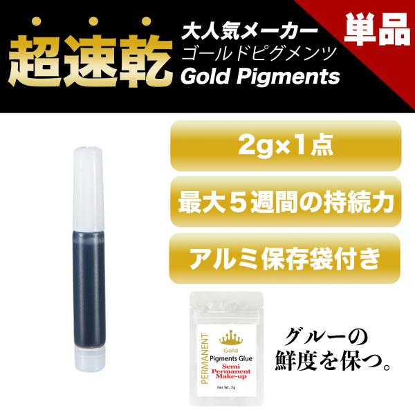 《商品名》まつ毛エクステ用 グルー ゴールドピングメンツ《内容量》2g《製品仕様》プロ・アイリスト・サロン《主成分》エチルシアノアクリレート《色》ブラック《使用期限》未開封のグルーは、製造年月日より6ヶ月程の持続力を維持しますが、保管状況に...